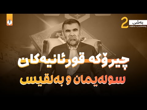 05- د.عبدالواحد - سولەیمان و بەلقیس بەشی دوەم