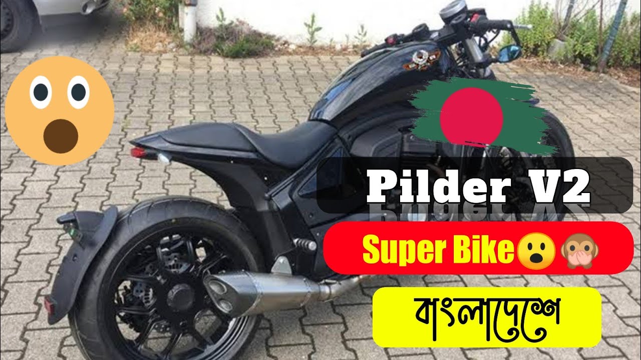 Pilder V2 গরীবের Super Cruiser Bike.🇧🇩 বাংলায় বিস্তারিত আলোচনা 🔥 ️🖤 ...