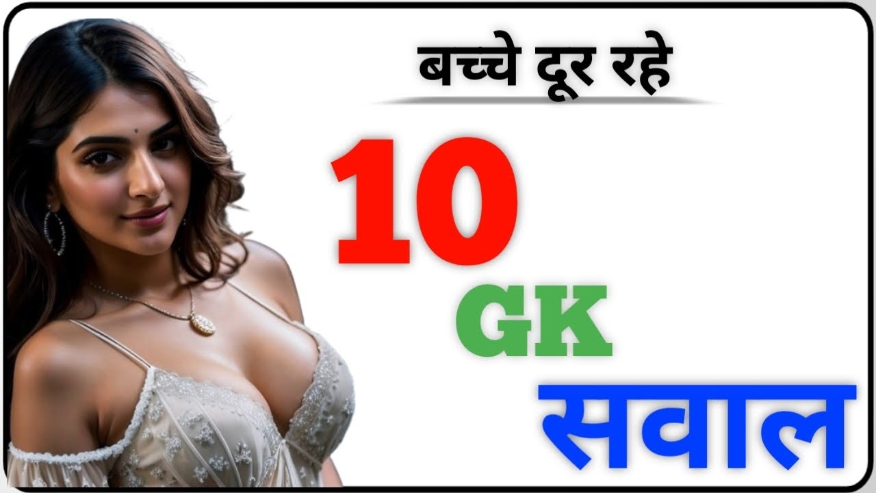 general knowledge || samanya gyan || Hindi samanya gyan question || gk video - YouTube