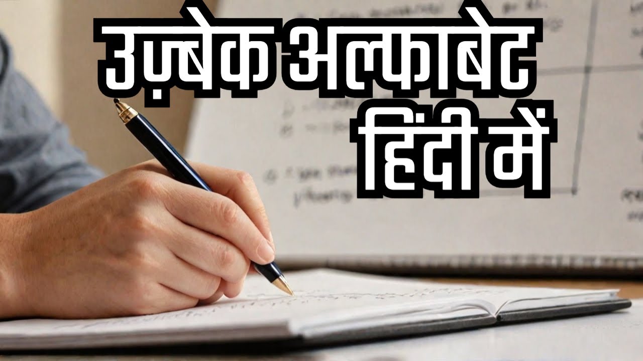 60 दिनों में उज़्बेक भाषा सीखें | Mastering the Uzbek Alphabet: Your ...