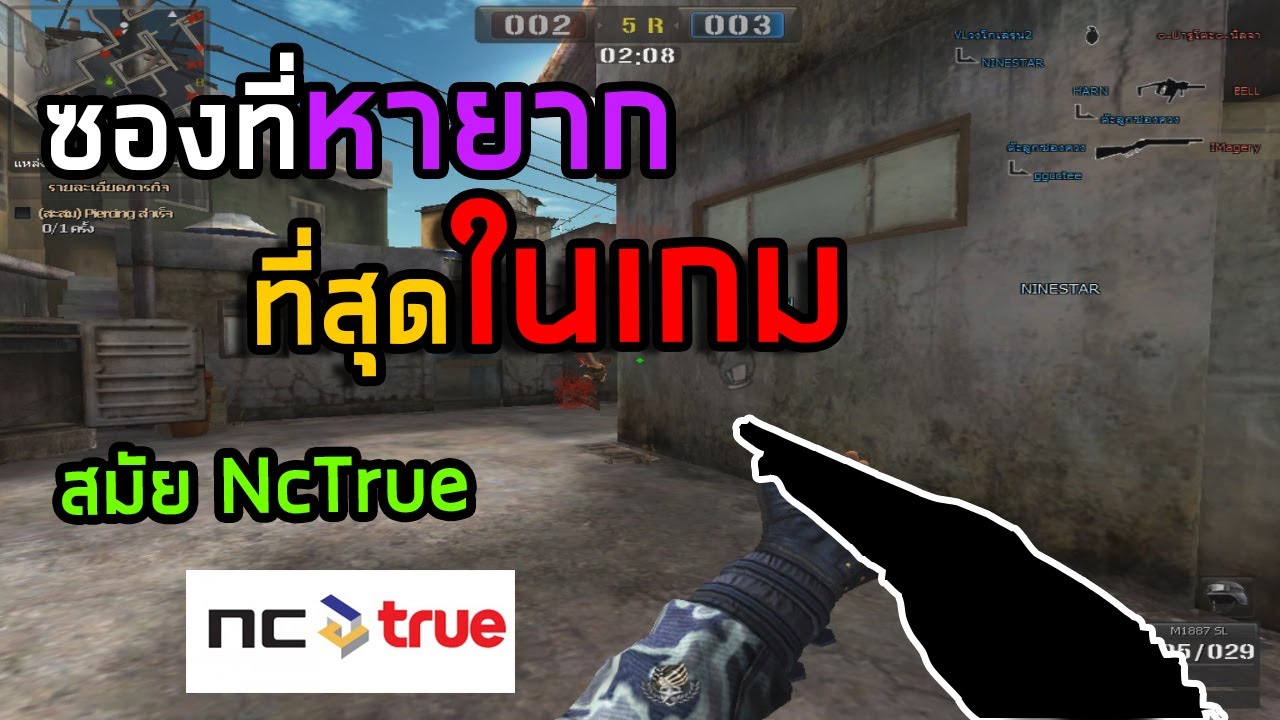 [PB] ลูกซองที่หายากที่สุดในเกม สายผู้เล่นเก่ารู้จักสมัย NcTrue - YouTube