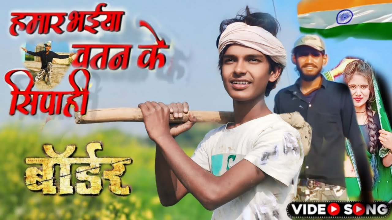 हमार भईया वतन के सिपाही | #देशभक्ति #Border | #Nirahua Dinesh Lal ...