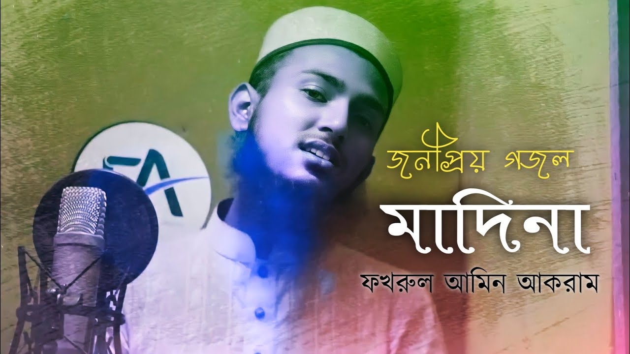 জনপ্রিয় বাংলা গজল || Madina || মাদিনা || @TawhidJamilKalarab ...