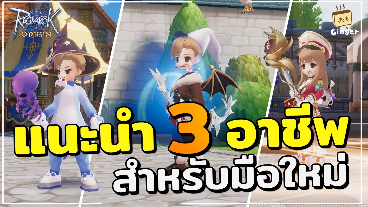 Ragnarok Origin | แนะนำ 3 อาชีพ สำหรับมือใหม่ในเกมส์ RO Origin 2.0 ...