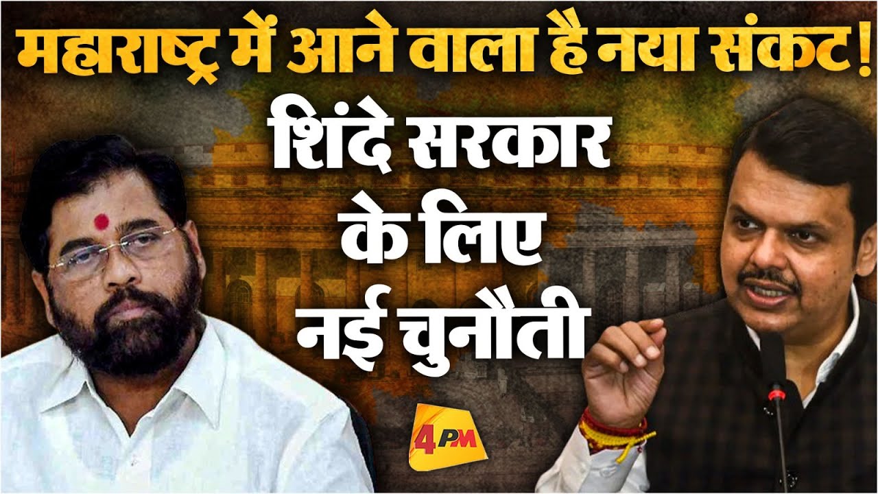 Shinde सरकार के लिए नई चुनौती, Maharashtra में फिर दस्तक दे सकता है ...