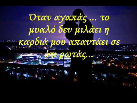 Otan agapas - Stan (lyrics) [new song 2014]