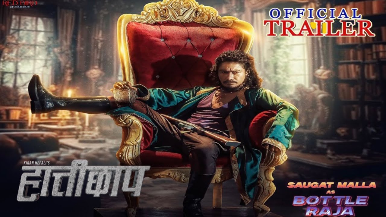 HATHI CHHAP -हात्तीछाप’मा सौगात ‘बोतल राजा फस्टलुकसँगै प्रदर्शन मिति ...