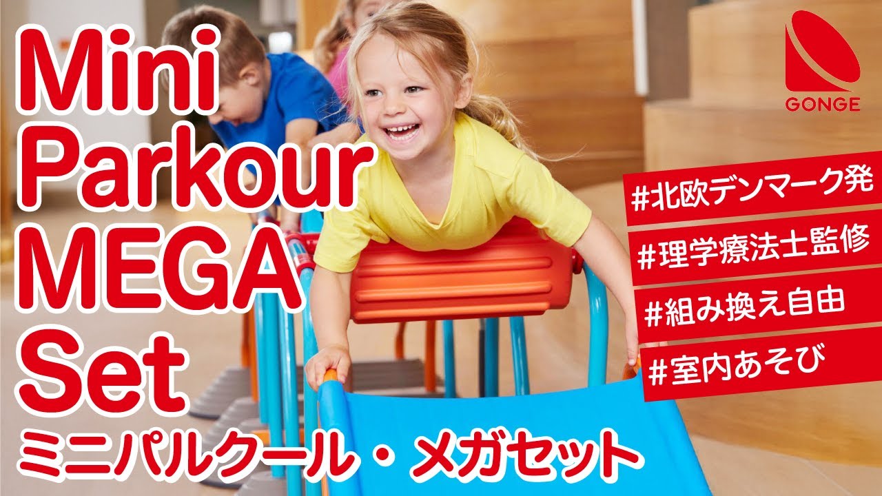 【GONGE（ゴンゲ）】ミニパルクール・メガセット（Mini Parkour MEGA Set） - YouTube