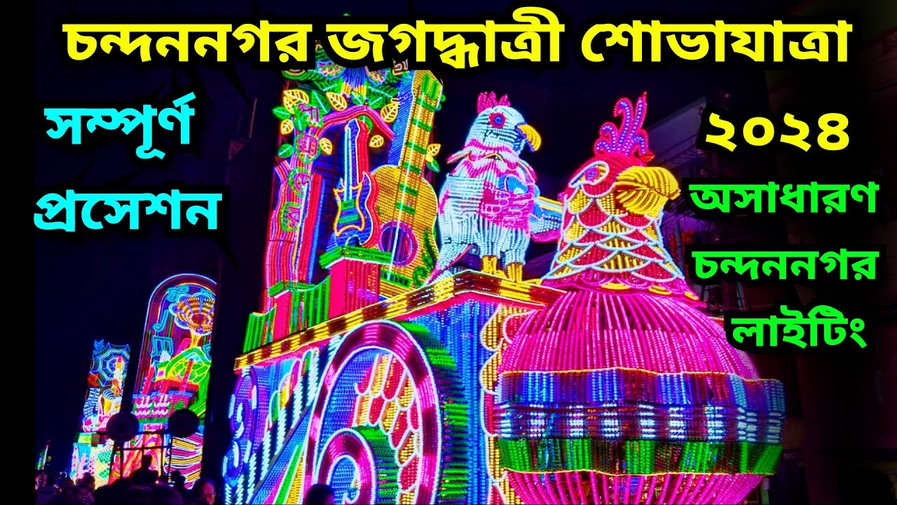 CHANDANNAGAR JAGADHATRI PUJA Procession 2024 | Best Led light ...