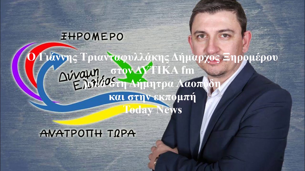 Συνεντευξη Δημαρχου Ξηρομερου - YouTube