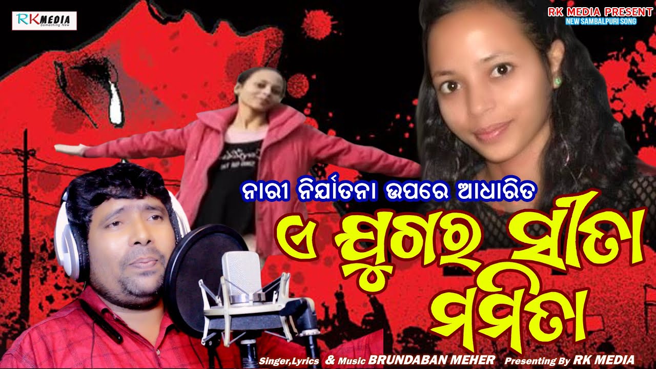 A Jugara Sita Mamita | Brundaban Meher | Dedicated to Mamita Meher ...