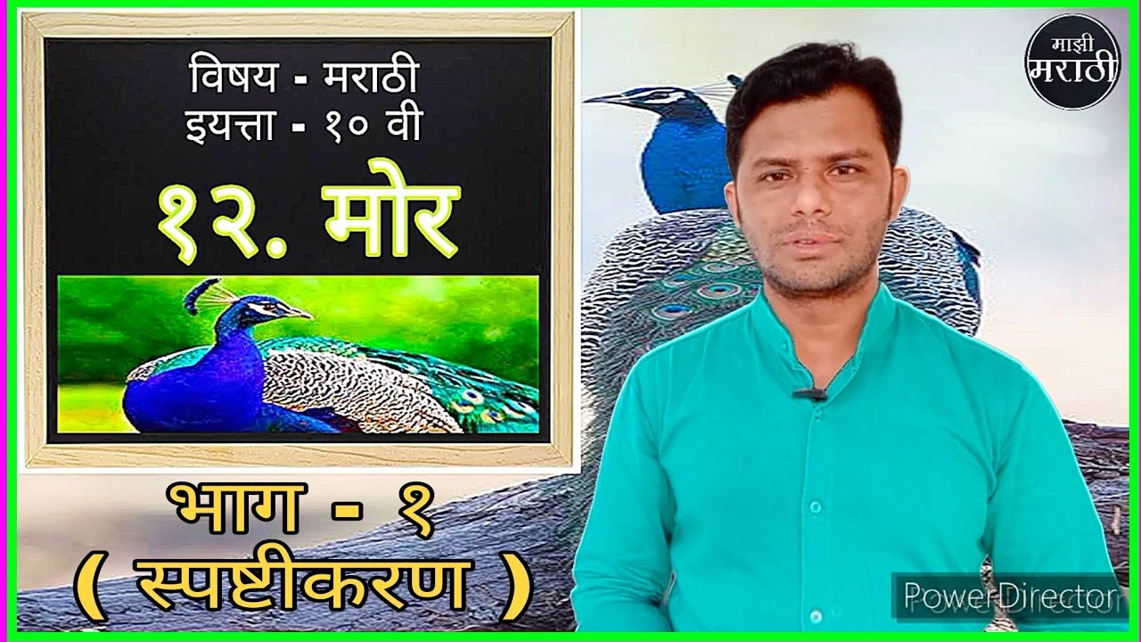 मोर (भाग-१) स्पष्टीकरण, Mor (bhag-1) Spshtikarn, 10th class Marathi ...
