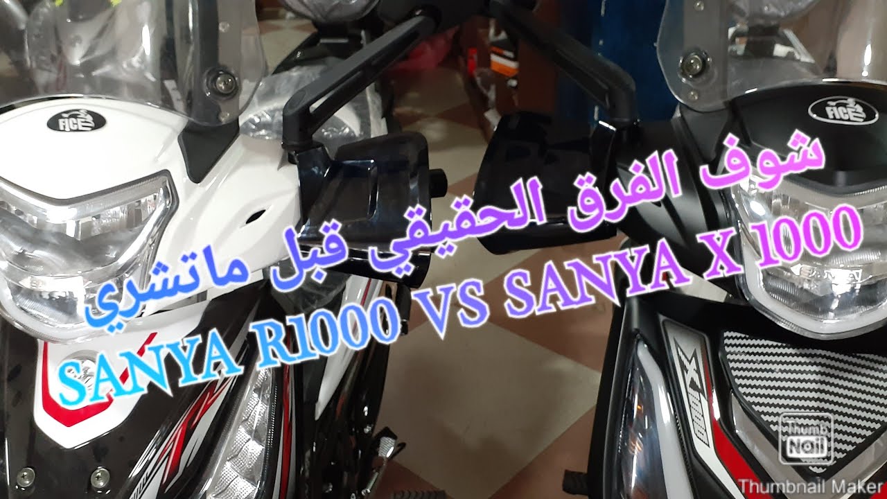 شوف الفرق الحقيقي قبل ماتشري sanya r 1000 vs sanya x 1000 - YouTube