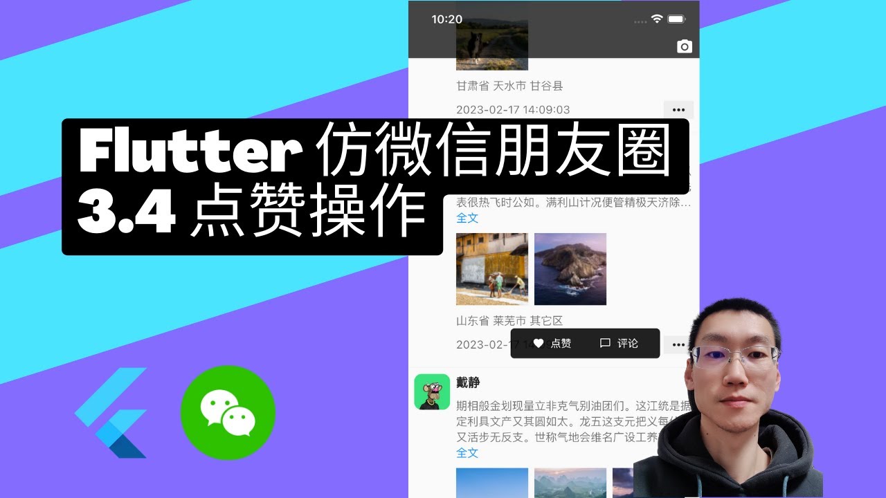 flutter3 教程 仿微信朋友圈 - 3.4 点赞操作 - 猫哥 - YouTube flutter3 教程 仿微信朋友圈 - 3.4 点赞操作 - 猫哥 - YouTube
