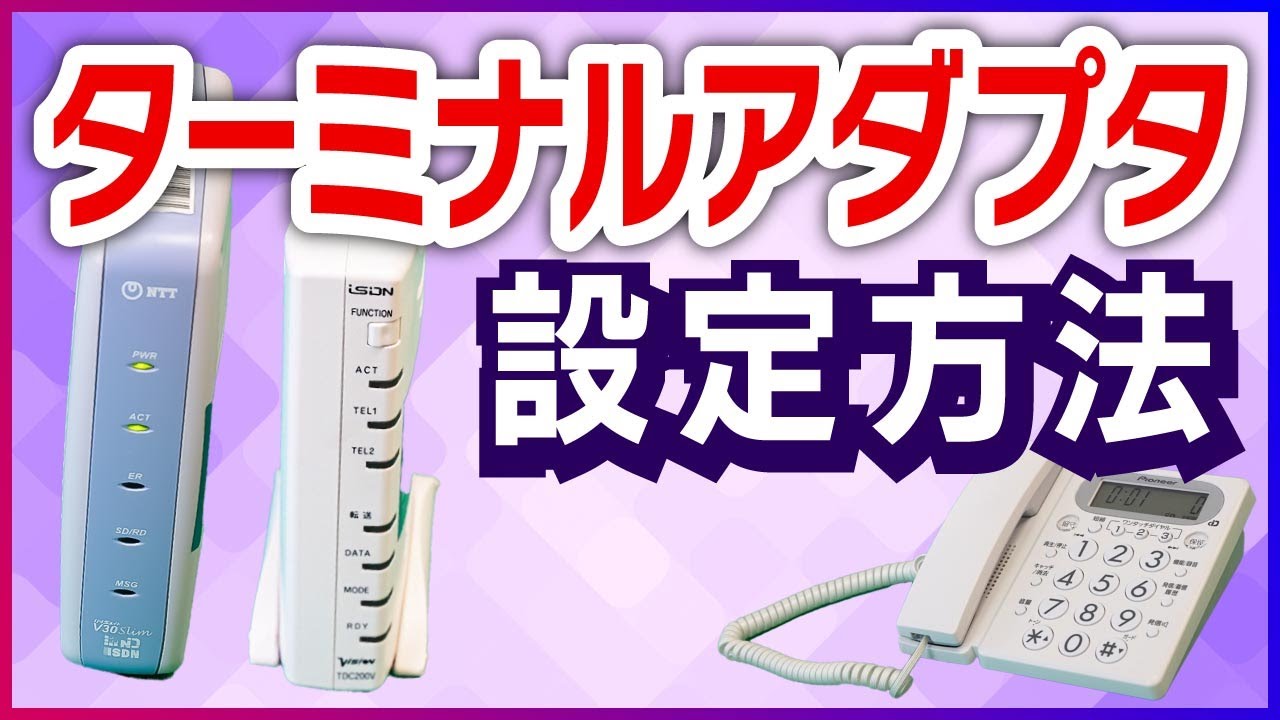 ターミナルアダプタ 設定方法編 - YouTube