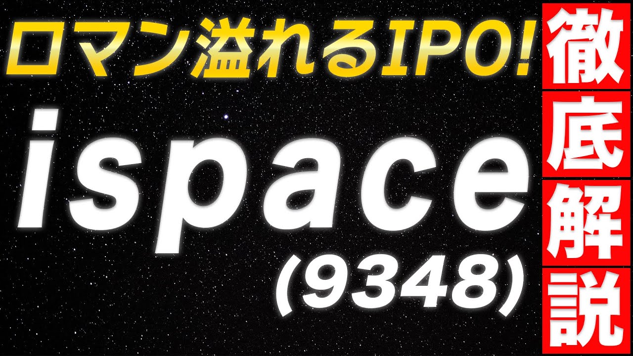 【宇宙ビジネス】ispace(9348)を徹底解説！競合なしのオンリーワン企業？【2023年IPO銘柄】 - YouTube