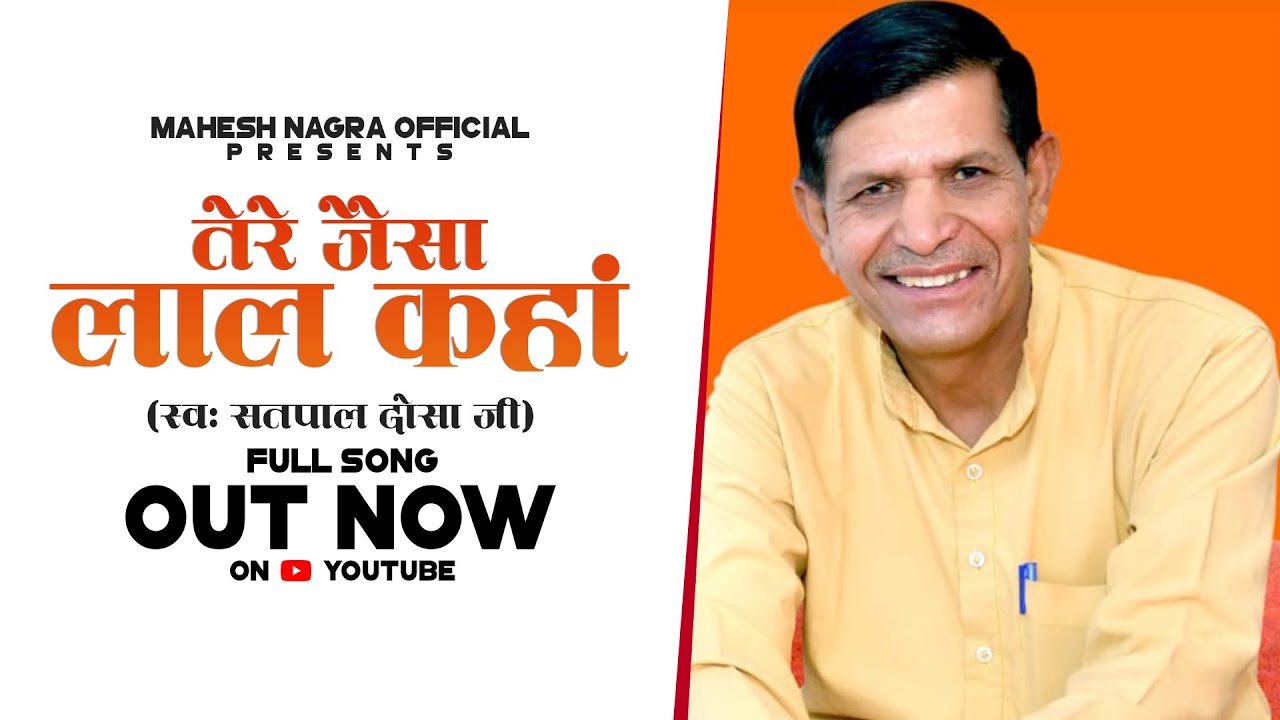 Tere Jaisa Laal Kaha (Late Guru Ji Satpal Dosa) || Mahesh Nagar & Amit ...