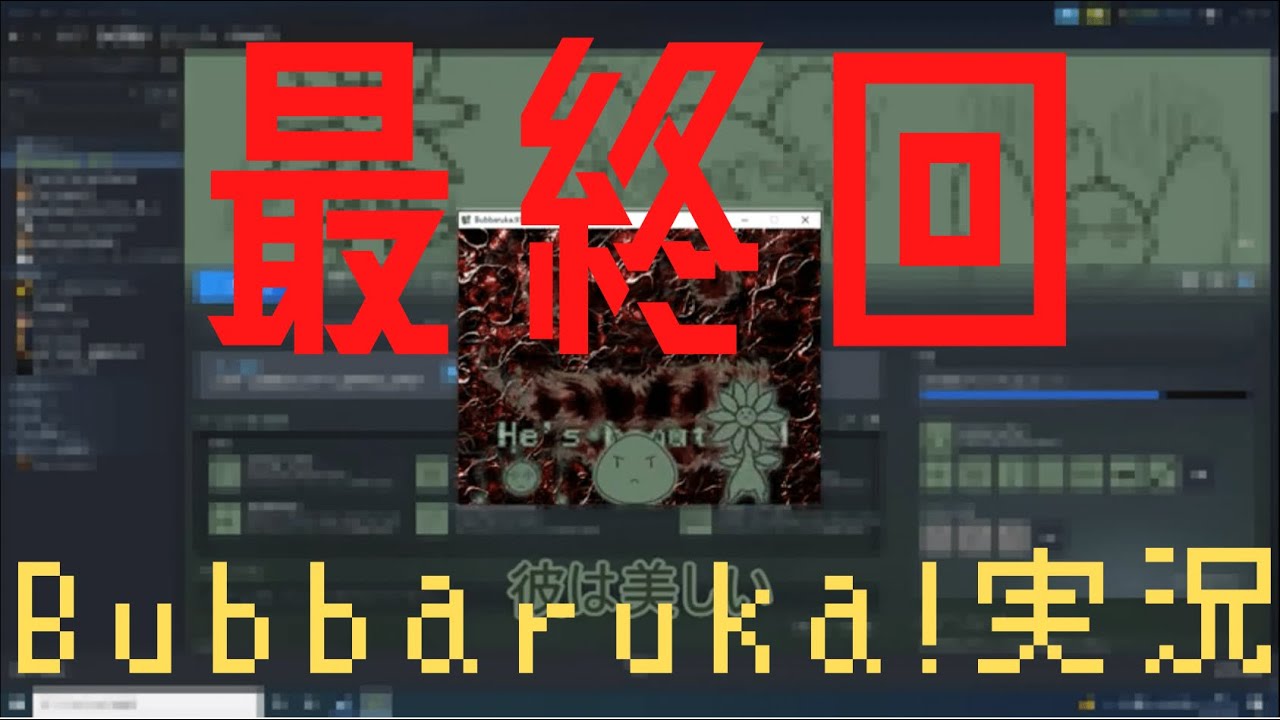 ありがとう、すべてのBubbaruka!【Bubbaruka!最終回実況】 - YouTube
