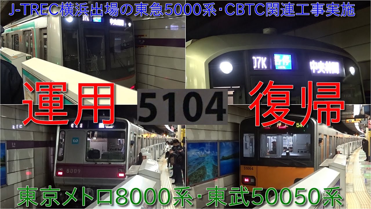 【J-TREC横浜出場した東急5000系5104F運用復帰・CBTC工事関連によるもの】今後置き換え発生の東京メトロ8000系・フルカラーLED化の東武50050系（動画紹介） : 鉄道 ...