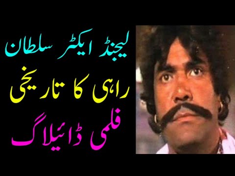 Legend actors sultan rahi ka thareki filmi dialogue - YouTube