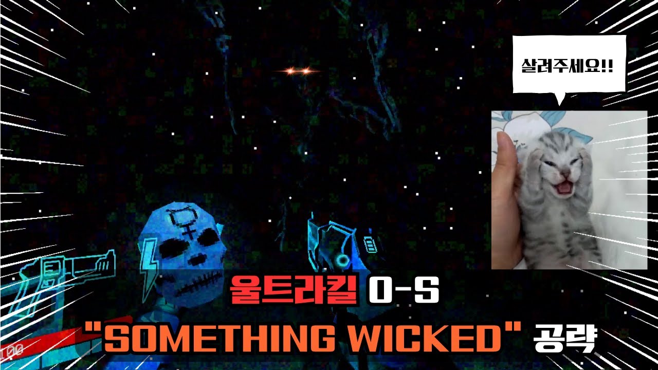 [울트라킬] 0-S "SOMETHING WICKED" (사악한 무언가) 공략 - YouTube
