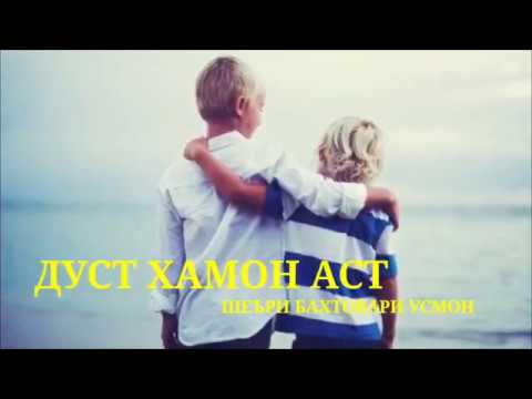 ДУСТ ХАМОН АСТ-ШЕЪРИ БАХТОВАРИ УСМОН 2018