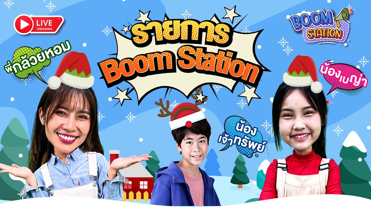 🔴 รายการ Boom Station[ 25 DEC 2024 ]💙 💙😍 - YouTube