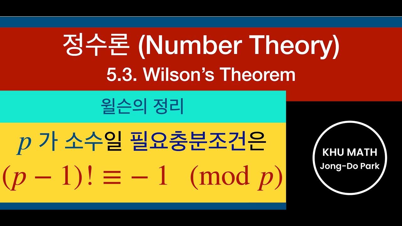 [정수론] 5.3절 윌슨의 정리 (Wilson's theorem) - YouTube