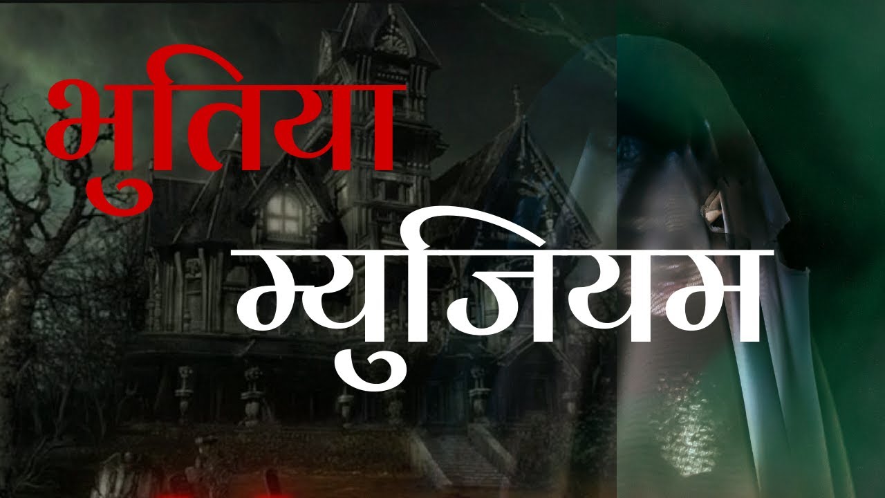 भुतिया म्युजियम: Horror story | Horror Kahaniya in hindi | Bhutiya ...