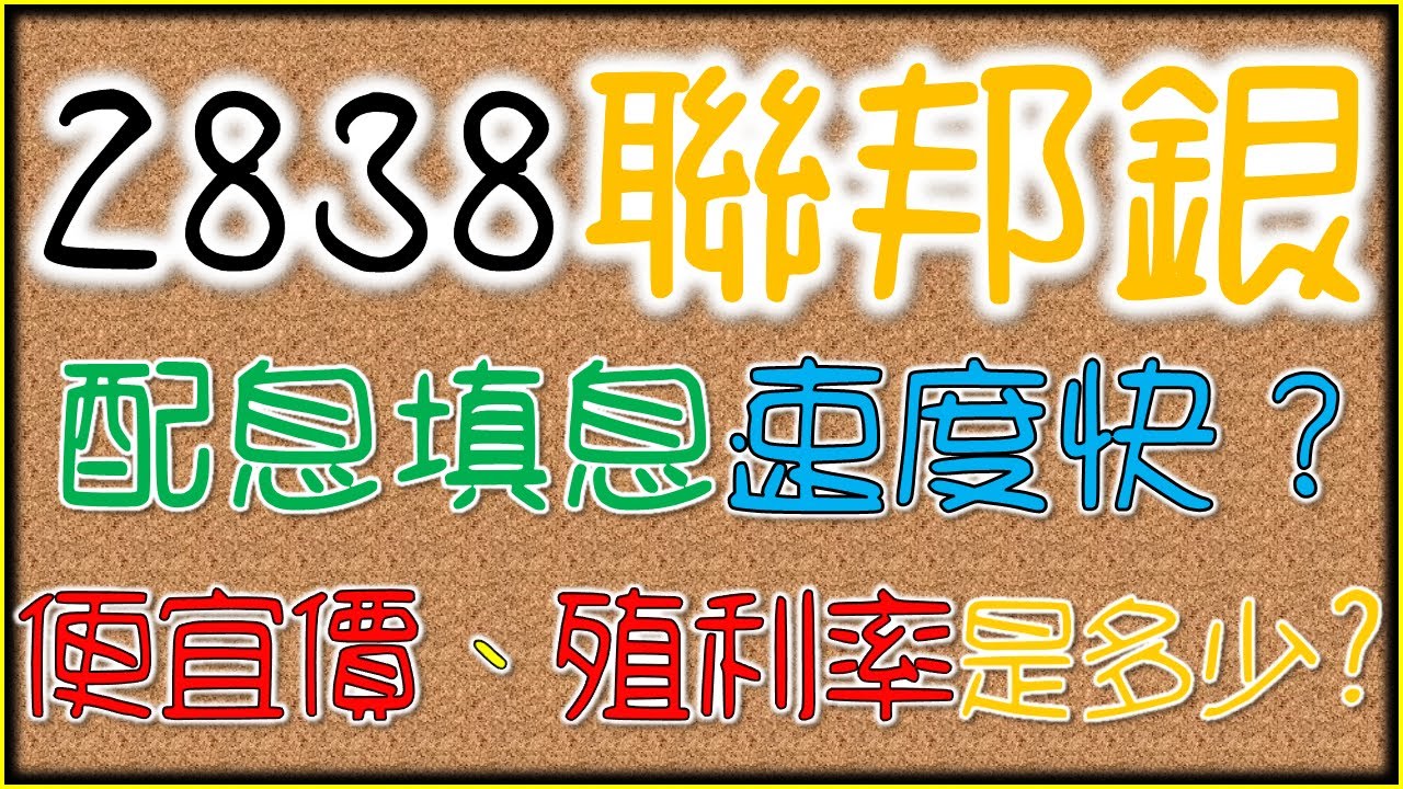 【2838聯邦銀】殖利率好嗎？便宜價、合理價分別是多少？配息填息速度快嗎？｜我們這一家 - YouTube