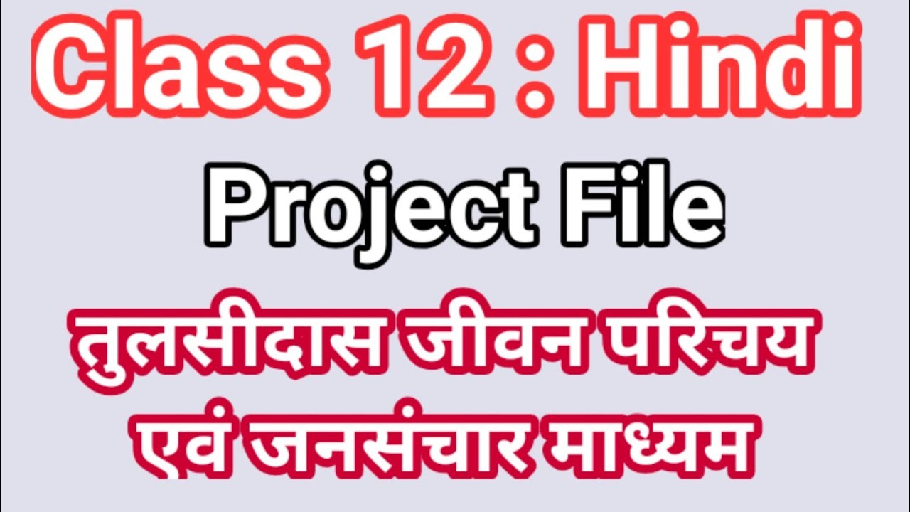 Class 12 th 🌟 Hindi Project File तुलसीदास जीवन परिचय एवं जनसंचार माध्यम ...