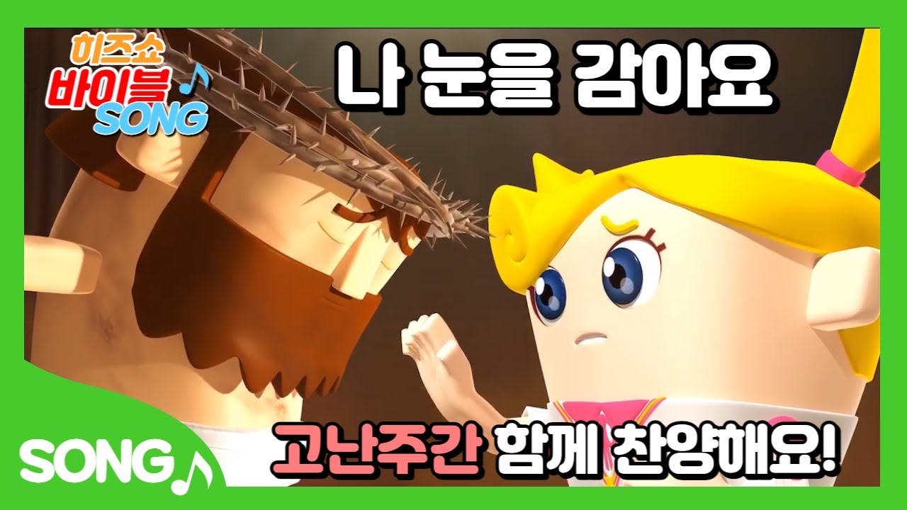 히즈쇼 고난주간 찬양🎶 나 눈을 감아요 고난주간 함께 찬양해요🎶 은혜로운 찬양 베스트 찬양 인기찬양 고난