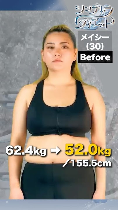 【62.4kg→52.0kg】何をしても痩せなかった私が本気で痩せた！あなたもシンデレラになれる！ #ダイエット #リアリティーショー #シンデレラダイエット #テレサハウス - YouTube