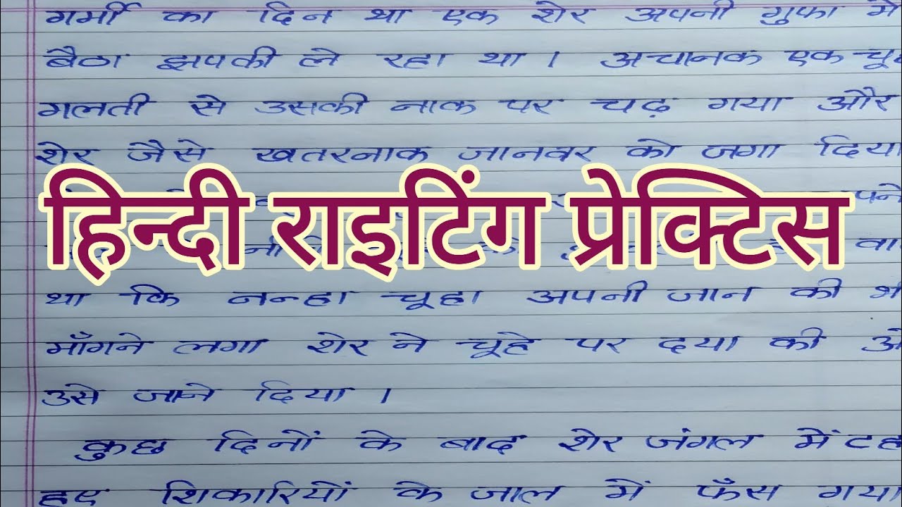 हिन्दी लिखने का अभ्यास करें | how to learn to write hindi | hindi ...