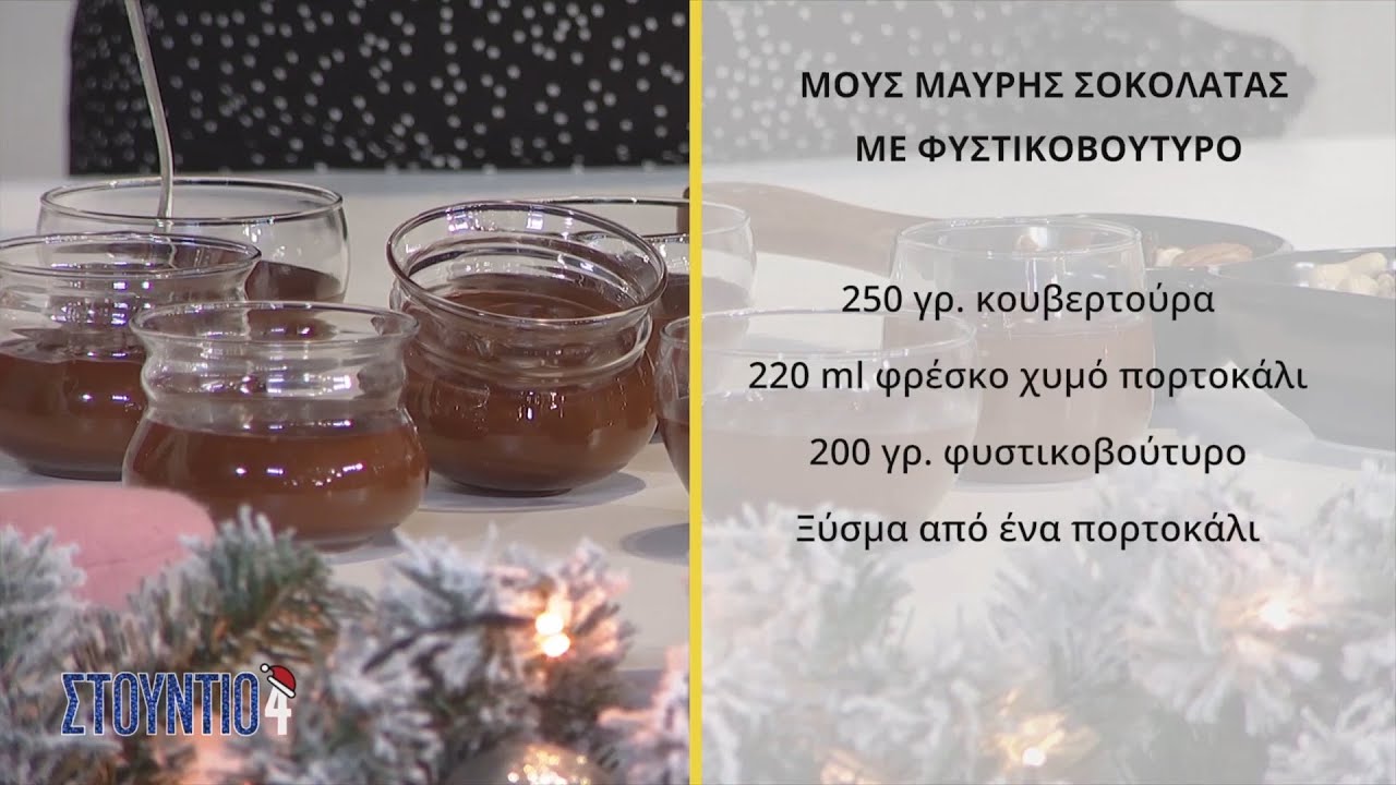 Μους μαύρης σοκολάτας | Δημήτρης Μακρυνιώτης | EΡΤ - YouTube