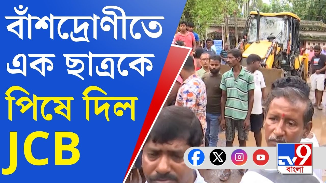 Bansdroni Accident: টিউশন পড়তে যাওয়ার সময় বিপত্তি - YouTube