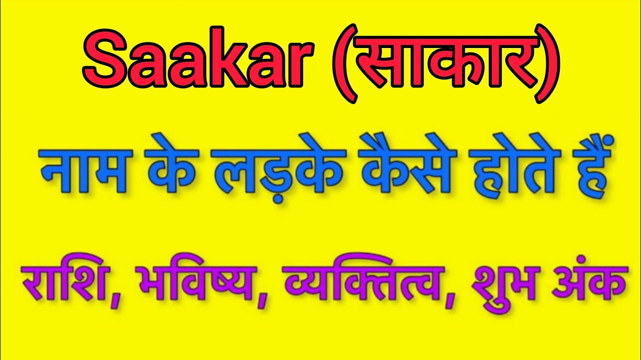 Saakar name meaning in hindi | saakar naam ka matlab kya hota hai - YouTube
