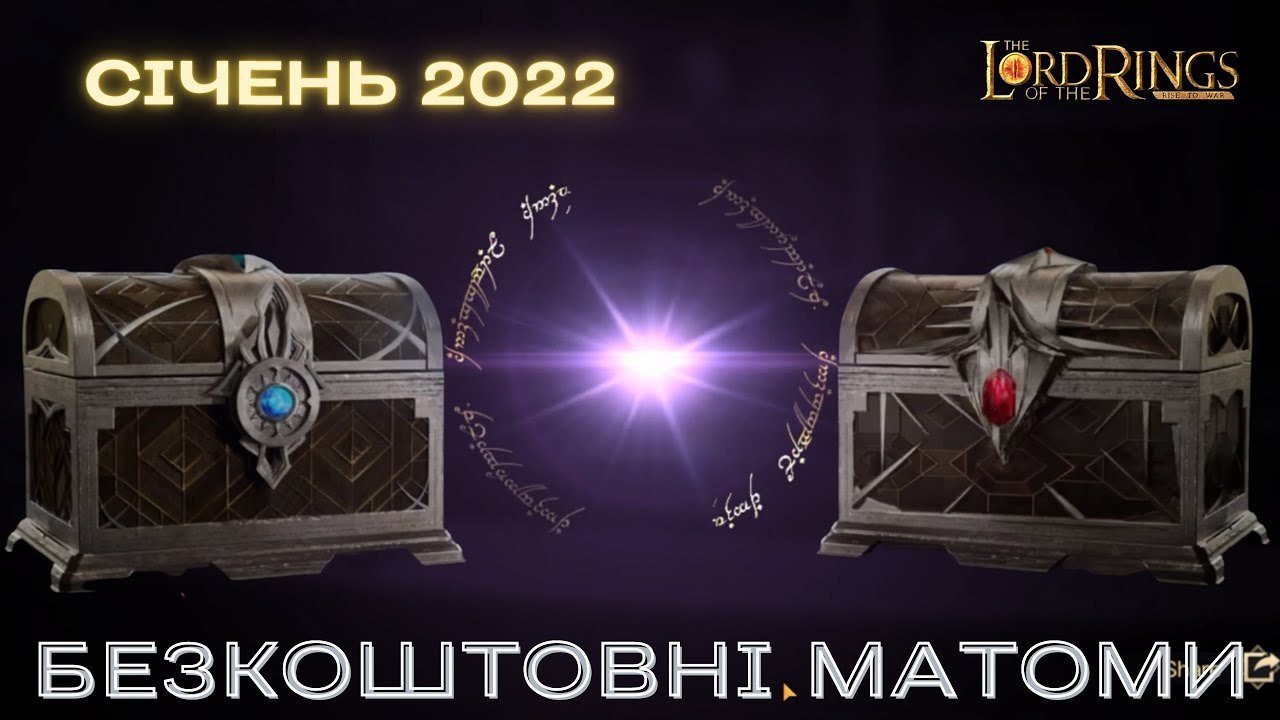 Безкоштовні матоми | Free mathom opening | Lotr Rise to War - YouTube