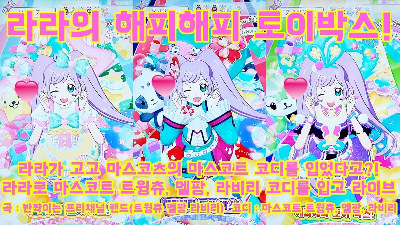 라라로 마스코트 트윙츄 멜팡 라비리 코디를 입고 라이브마스코트 트윙츄 마스코트 멜팡 마스코트 라비리 코디2023