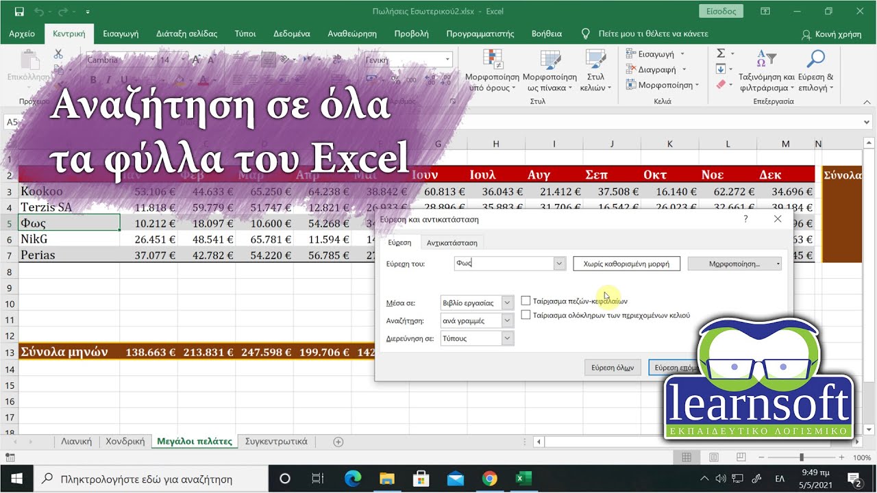 Αναζήτηση σε όλα τα φύλλα του ανοιχτού βιβλίου εργασίας Excel - YouTube