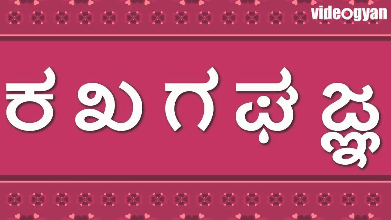 Learn Kannada Alphabets Aksharamaale YouTube learn-kannada-alphabets-aksharamaale-youtube