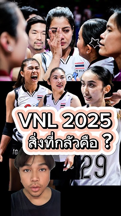 เสี่ยงตกชั้น ? สิ่งที่กลัว VNL2025 ทีมชาติไทย คือ ? #วอลเลย์บอลหญิง #vnl2025 - YouTube