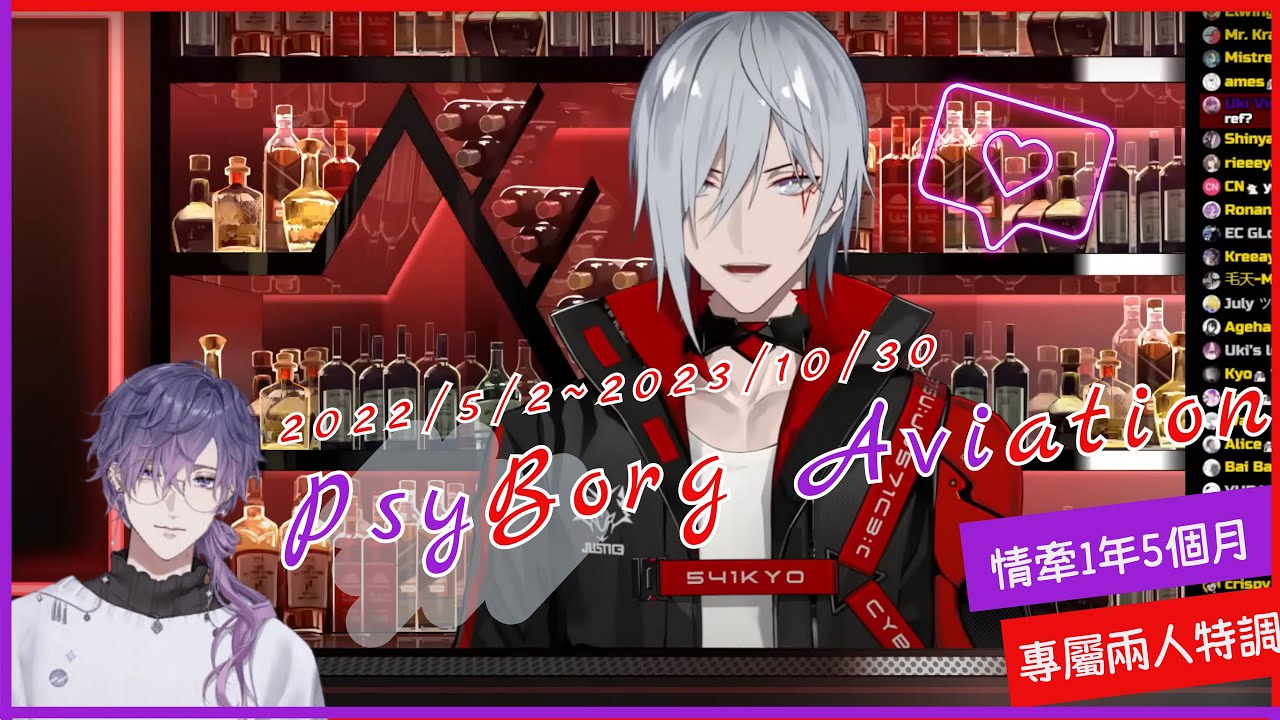 【NIJISANJI EN Psyborg】情牽一年又五個月，專屬兩人的 psyborg Aviation [Uki/Fulgur ...