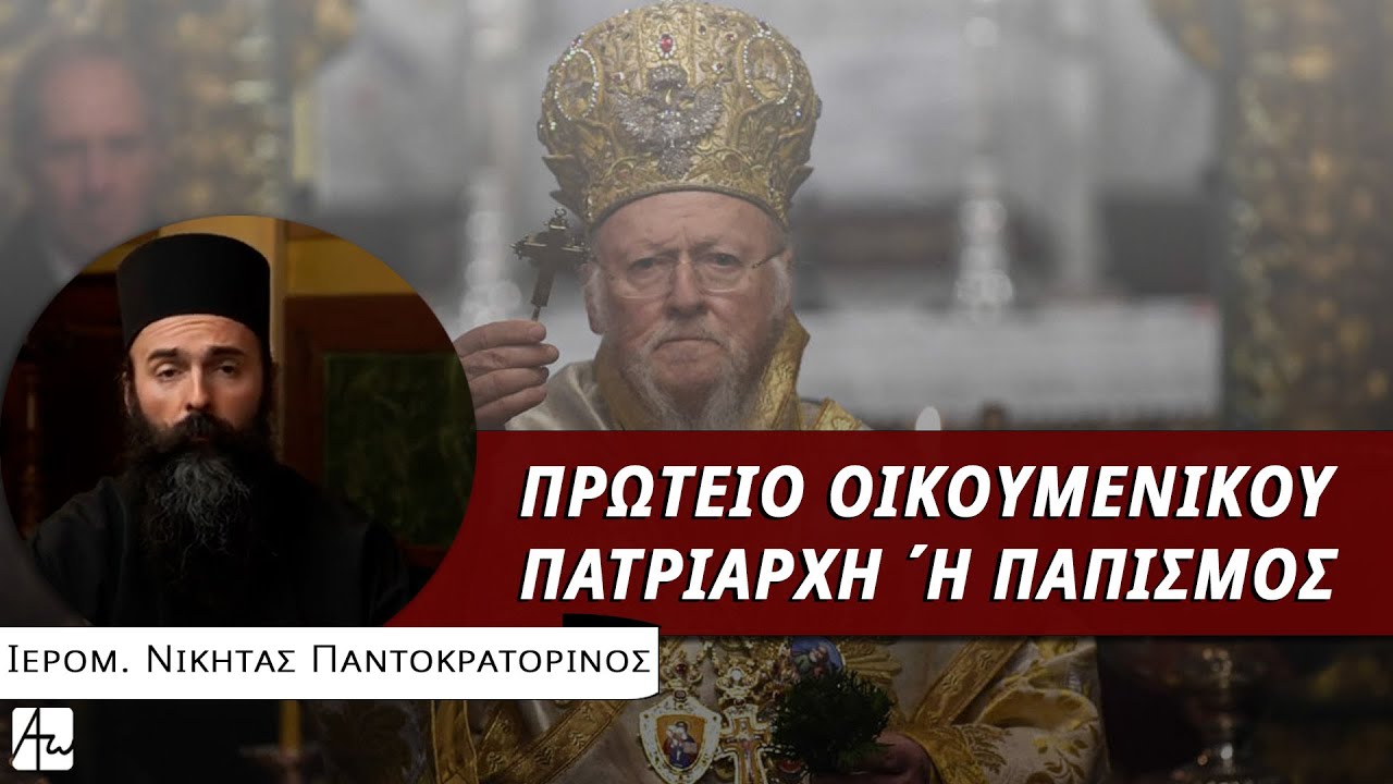 Το πρωτείο του Οικουμενικού Πατριαρχείου - Ιερομ. Νικήτας ...