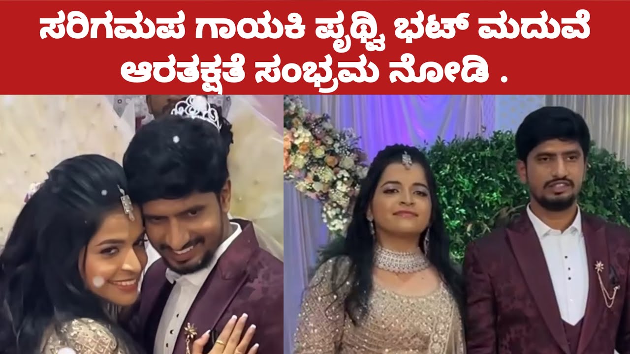 ಸರಿಗಮಪ ಗಾಯಕಿ ಪೃಥ್ವಿ ಭಟ್ ಮದುವೆ ಆರತಕ್ಷತೆ ಸಂಭ್ರಮ ನೋಡಿ | Saregamapa singer ...