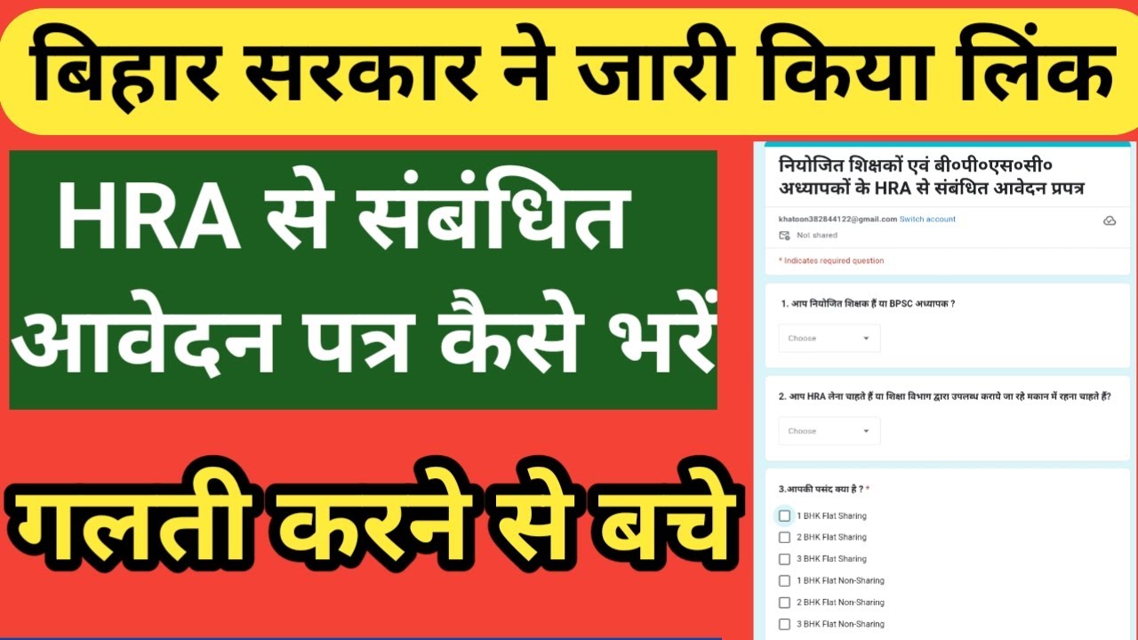 नियोजित शिक्षकों एवं BPSC अध्यापको के HRA से संबंधित आवेदन पत्र कैसे भरें।बिना गलती के फॉर्म ...