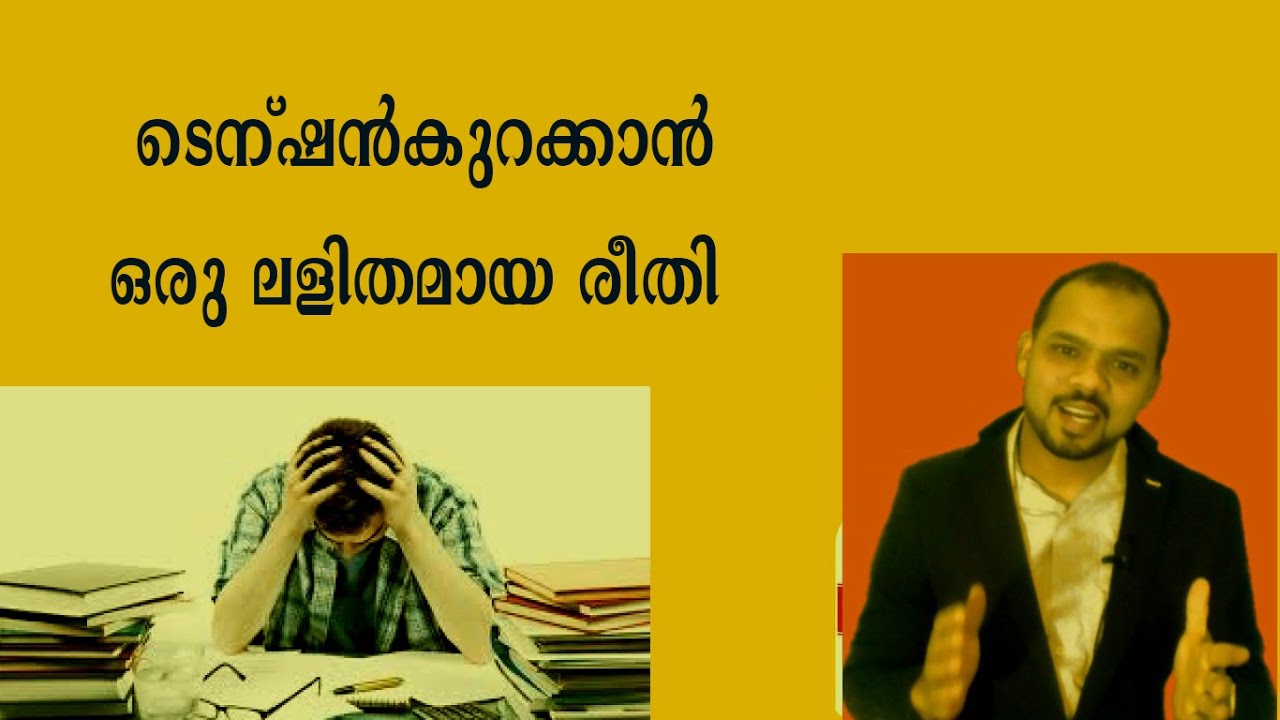 Simpile Tips For Stress Relief MALAYALAM MOTIVATION SPEECH YouTube