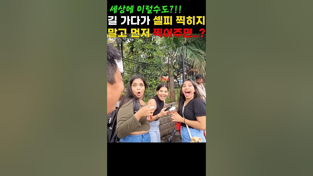 인도 미녀 대학생들과 길거리 헌팅 성공 Shorts 인도 대학생 장난 셀카 Youtube