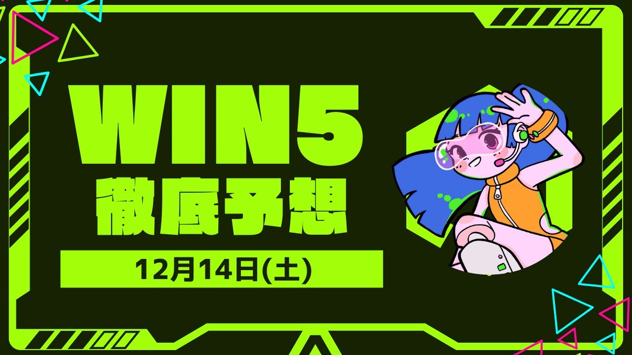 【win5予想】12月14(土)のwin5を徹底予想！今回点数は絞れそう！？ - YouTube