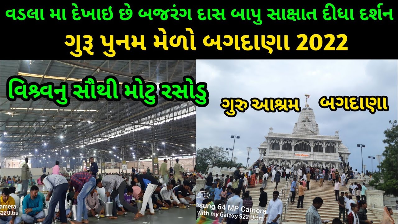 બગદાણા ધામ Live | Guru Purnima Bagdana 2022 | Guru Ashram Bagdana | Bapa sitaram | Bagdana ...
